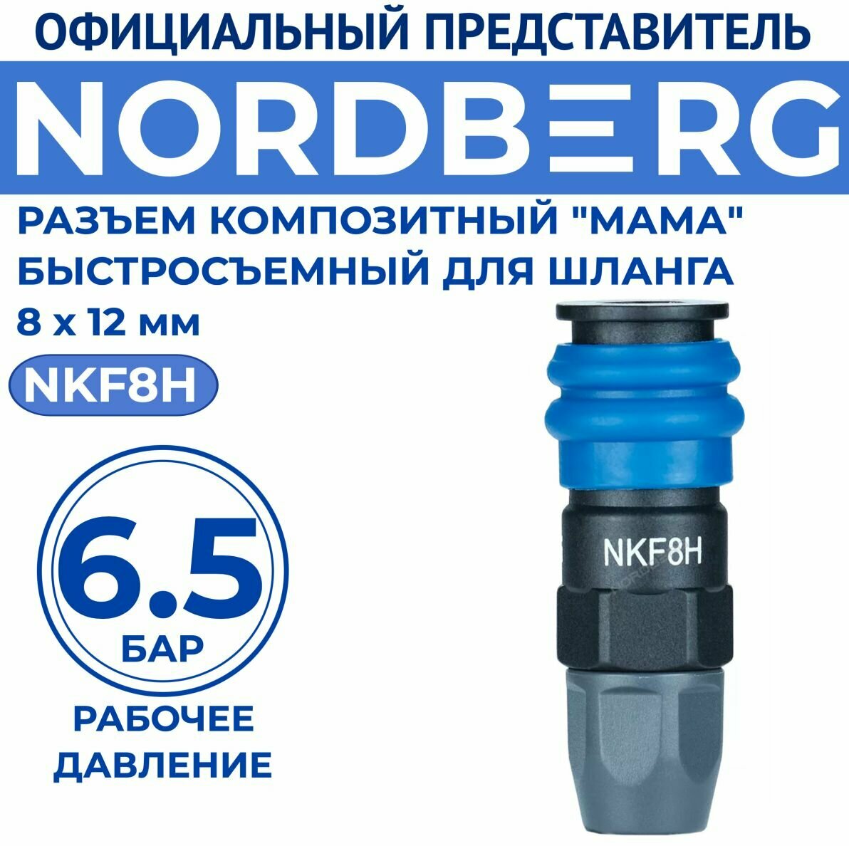 Разъем композитный "мама" быстросъемный для шланга 8х12 мм NORDBERG NKF8H подходит для автомоек