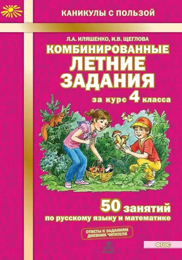 Комбинированные летние задания за курс 4 класса Иляшенко Л. А.