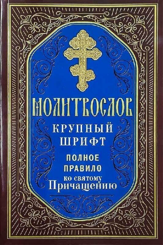 Молитвослов. Крупный шрифт. Полное правило ко святому Причащению