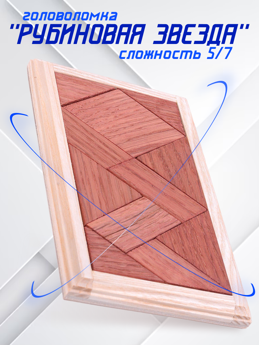 Головоломка "Рубиновая звезда" (дерево)