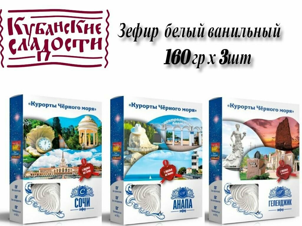 Кубанские сладости зефир 160гр х 3шт Анапа, Сочи, Геленджик