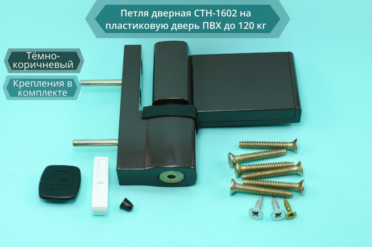 Петля дверная СТН-1602 на пластиковую дверь ПВХ до 120 кг темно-коричневая, RAL 8019