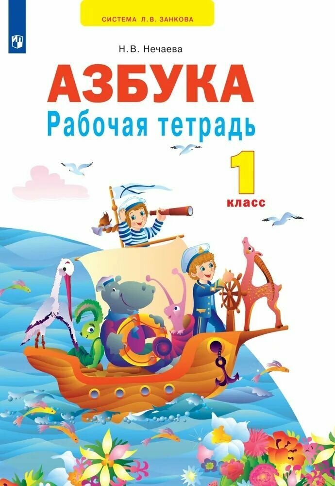 Нечаева Н. В. Азбука 1 класс Рабочая тетрадь (Система Занкова Л. В.)