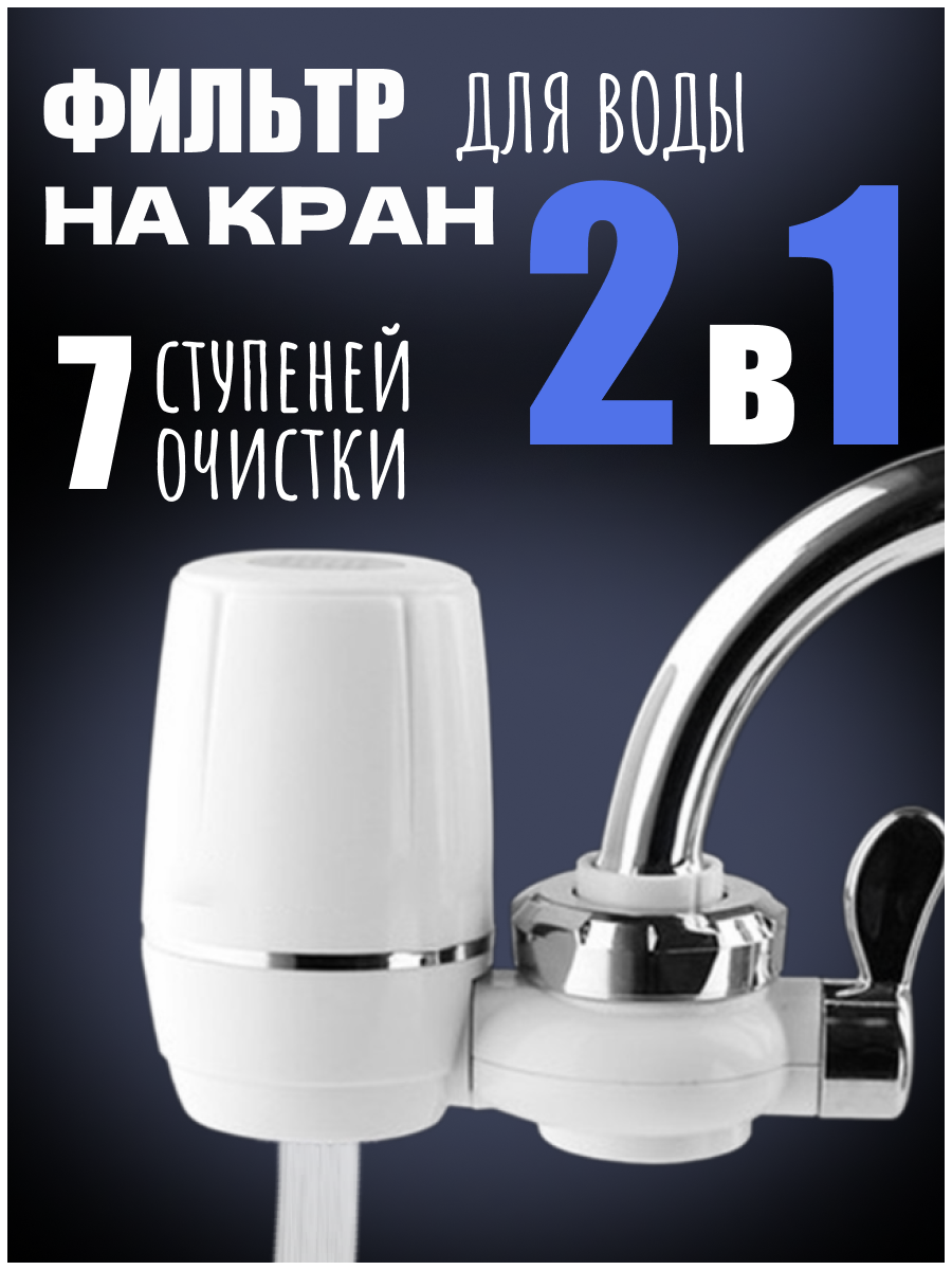 Фильтр для очистки воды на кран