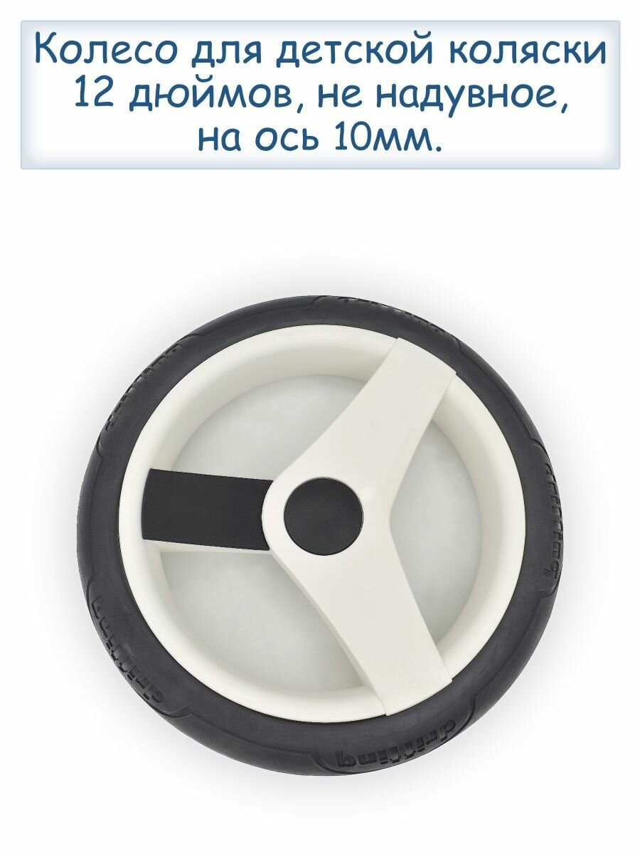 Колесо не надувное 12 дюймов