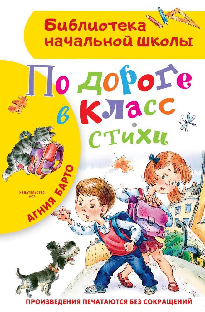 По дороге в класс. Стихи (Барто А. Л.)