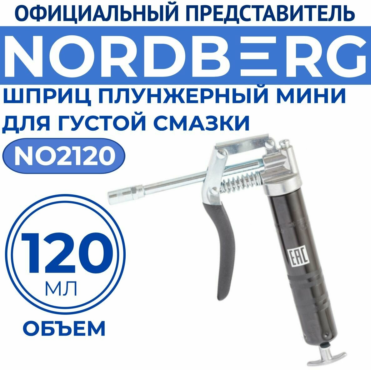 Шприц плунжерный мини для густой смазки, 120 мл NORDBERG NO2120