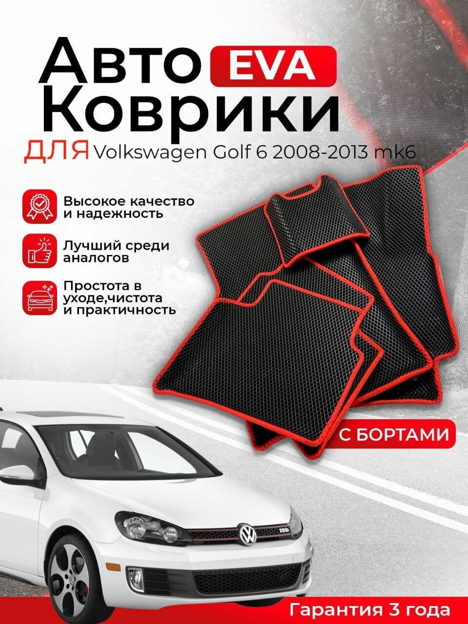3D EVA коврики с бортами Volkswagen Golf 6 2008-2013 mk6 левый руль (Фольцваген Гольф 6 поколение МК6) ЕВА, ЭВА, ЭВО, EVA, EVO