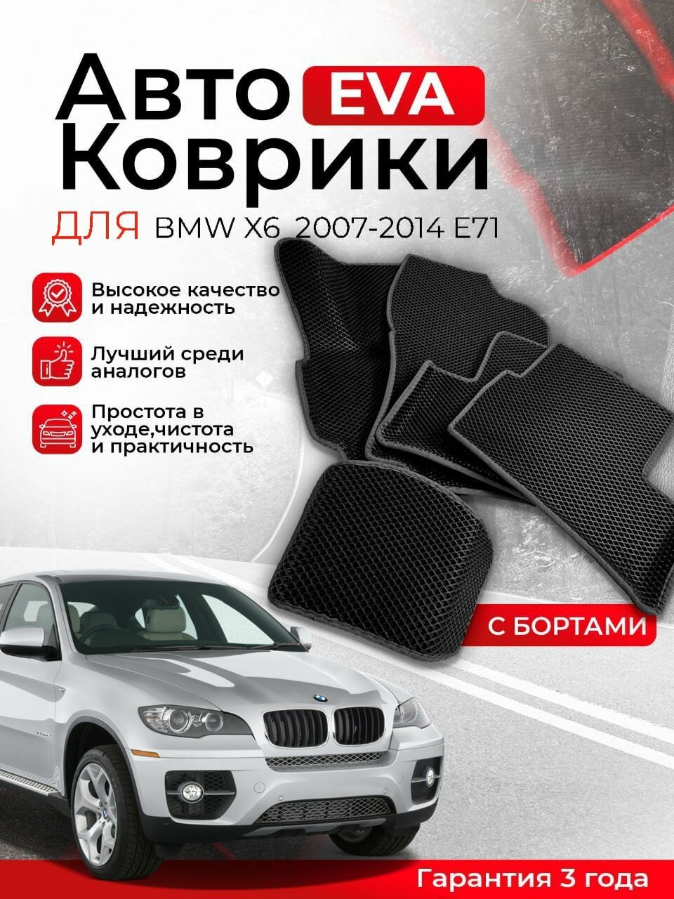 3D EVA коврики с бортами BMW X6 2007-2014 E71 в салон автомобиля (Бмв Х6) ЕВА, ЭВА, ЭВО, EVA, EVO