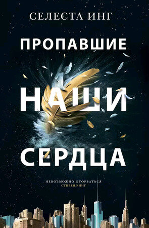 Пропавшие наши сердца (Инг С.)