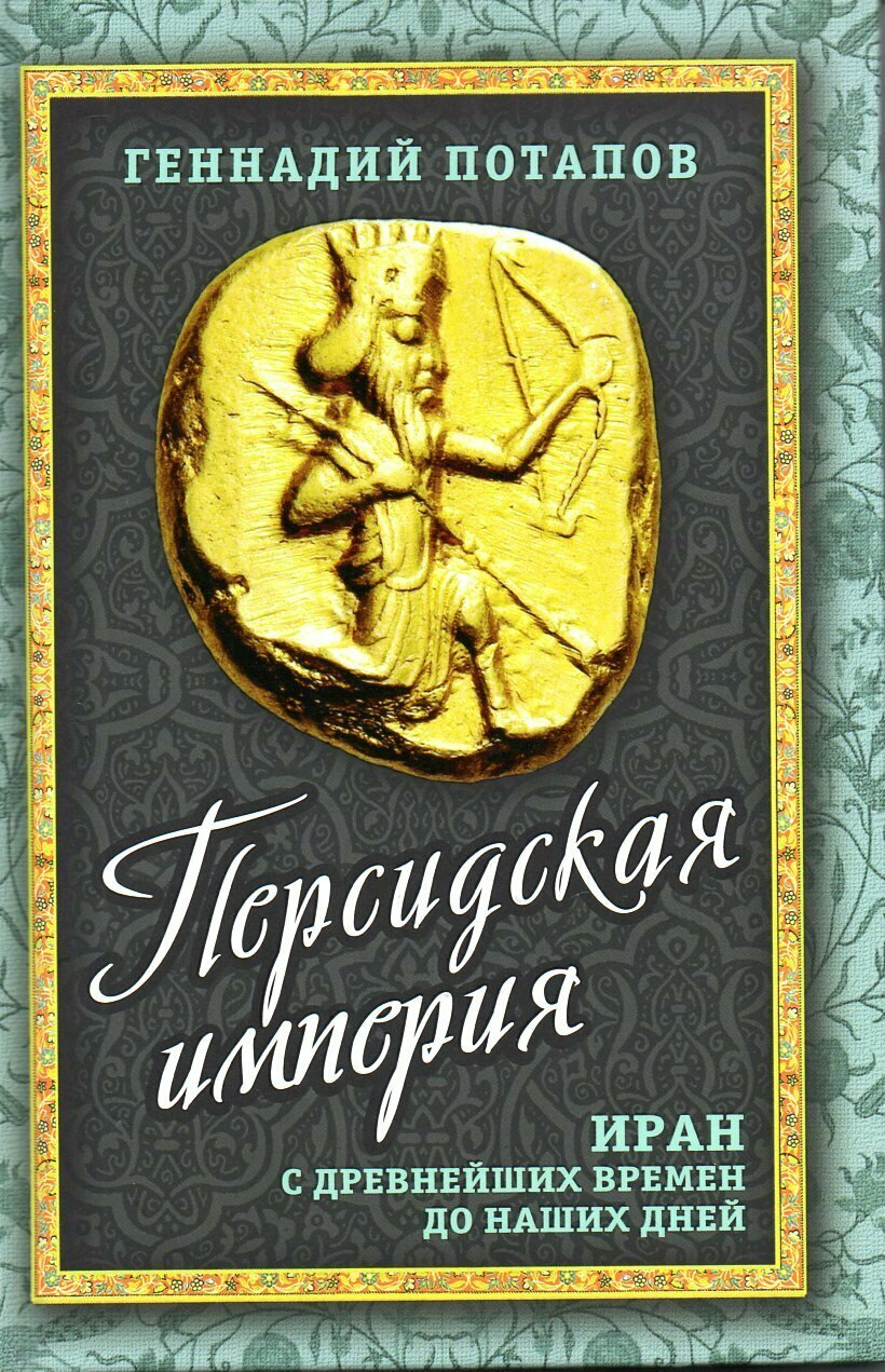 Персидская империя. Иран с древнейших времен до наших дней