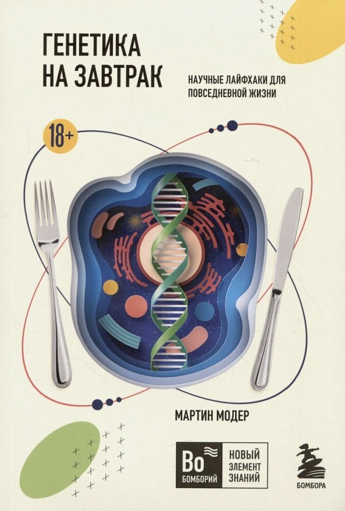 Генетика на завтрак. Научные лайфхаки для повседневной жизни (Модер М.)