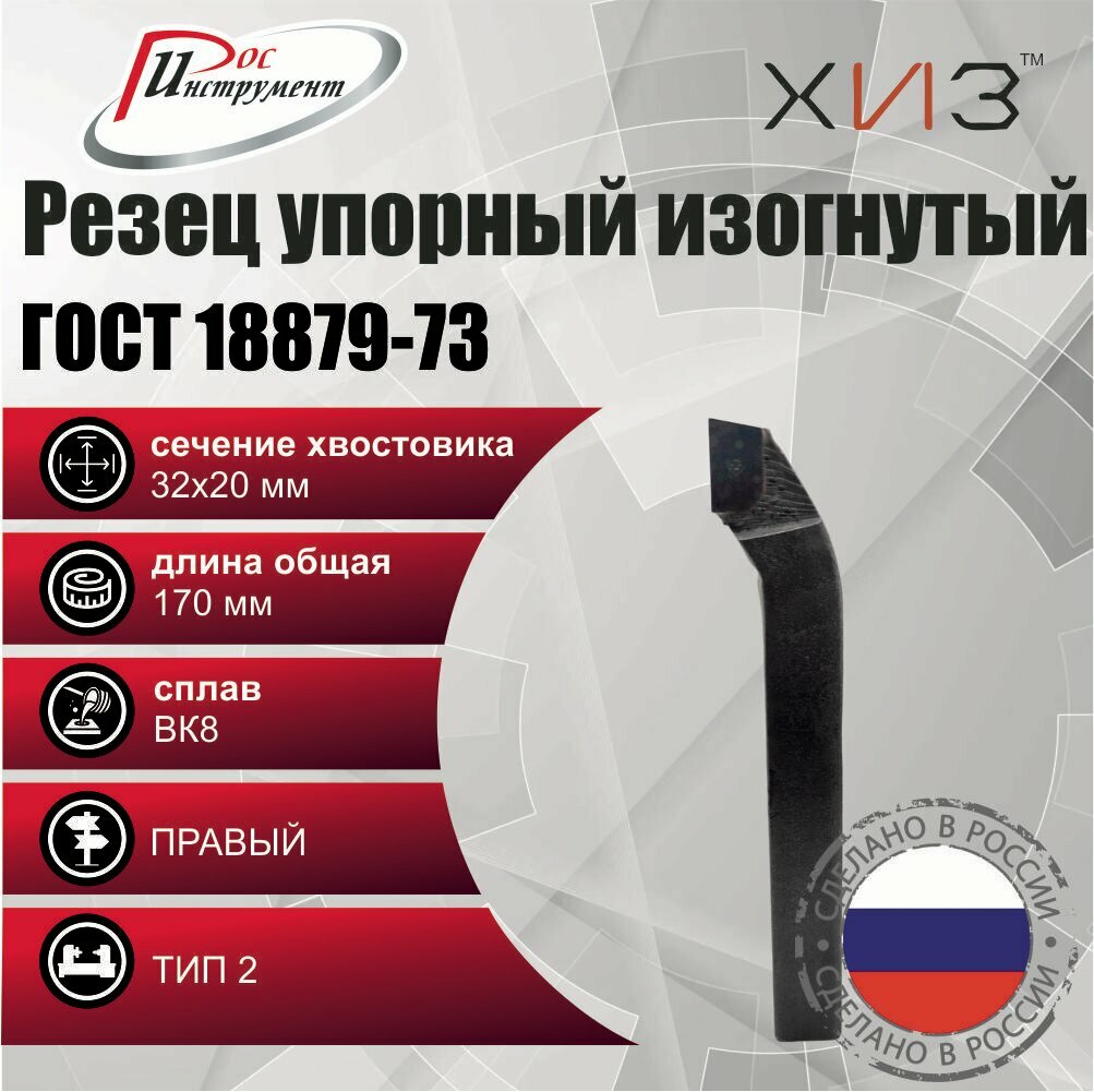 Резец проходной упорный изогнутый 32*20*170 ВК8 ГОСТ 18879-73 (тип 2)