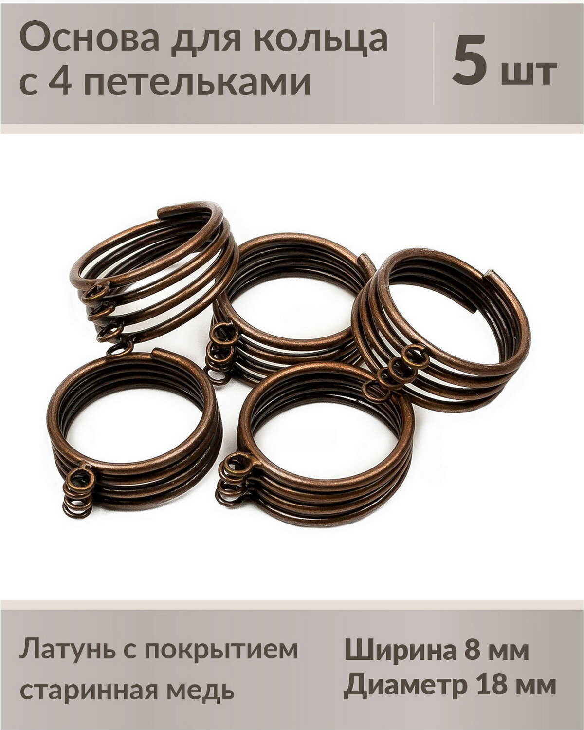 Основа для кольца 4 петельки, ширина 8 мм, размер регулируется, "старинная медь", 5 шт.