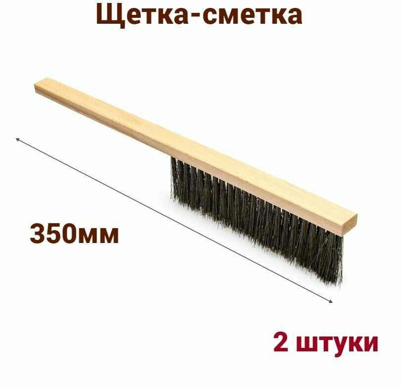 Щетка-сметка 350 мм. 2 шт