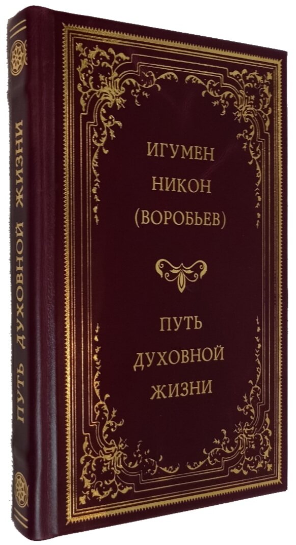 Игумен Никон (Воробьев). Путь духовной жизни.