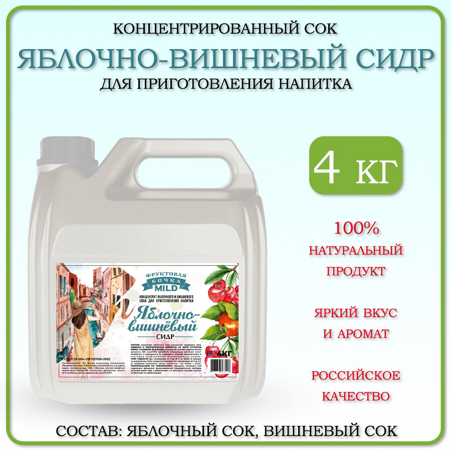 Сок концентрированный для приготовления сидра "Яблочно-Вишневый Сидр", Фруктовая Бочка MILD, 4 кг