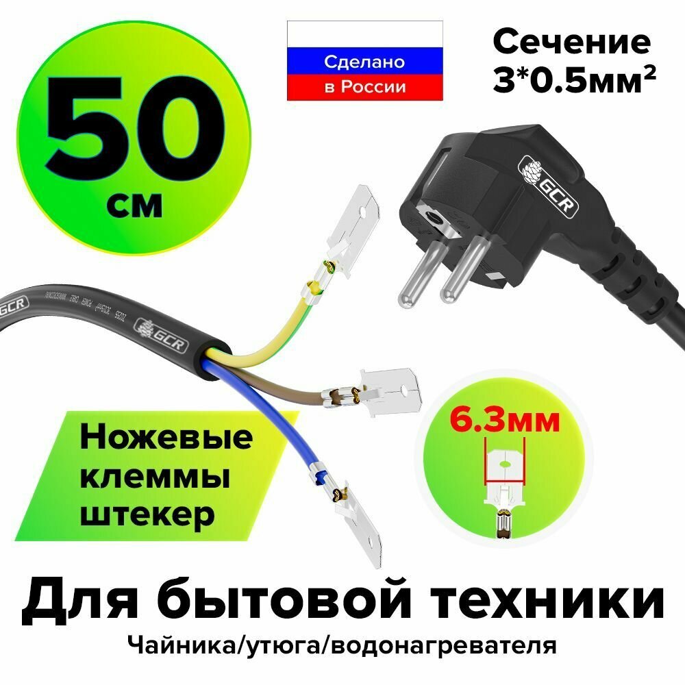 Сетевой шнур с вилкой и клеммами 50 см вилка Schuko угловая - клеммы ножевые 6.3 мм сечение 3*0,5 mm черный кабель для отпаривателя