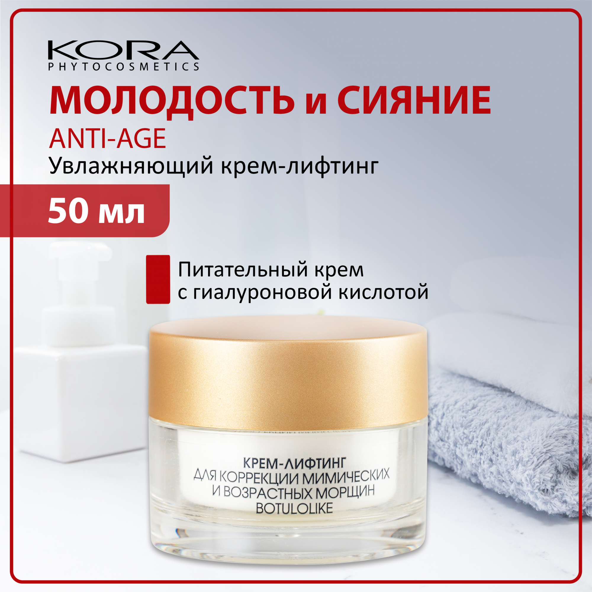 Кора Крем-лифтинг для корр. мимич. и возр. морщин 50м