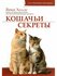Кошачьи секреты