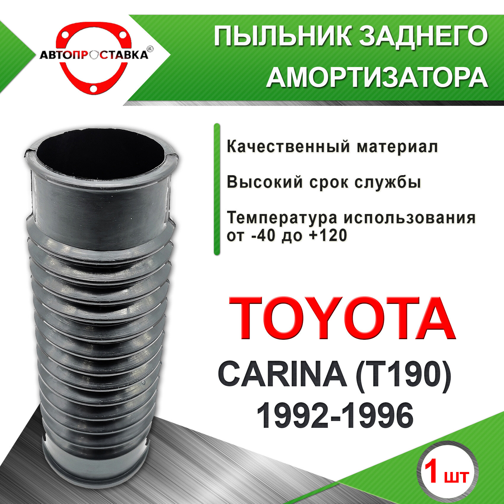 Пыльник заднего амортизатора для TOYOTA CARINA, (T190), 1992-1996 / Пыльник задней стойки / D-штока 65мм, резина