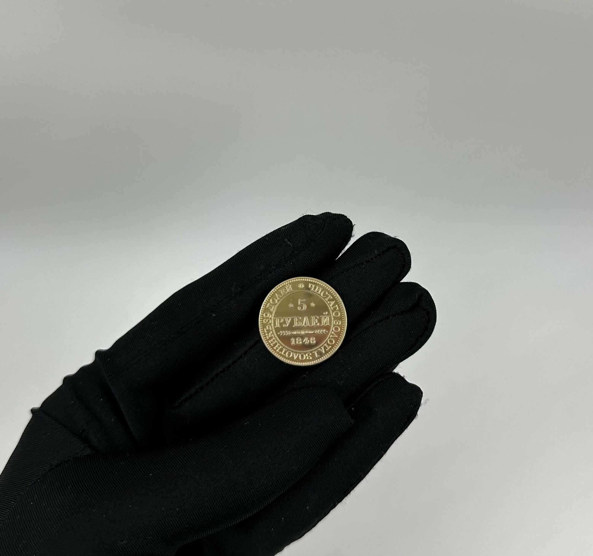 Сувенирная Монета 5 рублей 1846 года