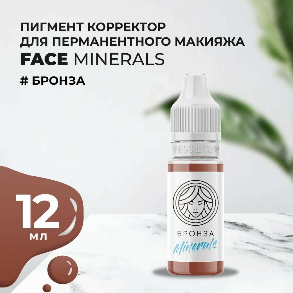 Пигмент корректор Face бронза Minerals, 12 мл