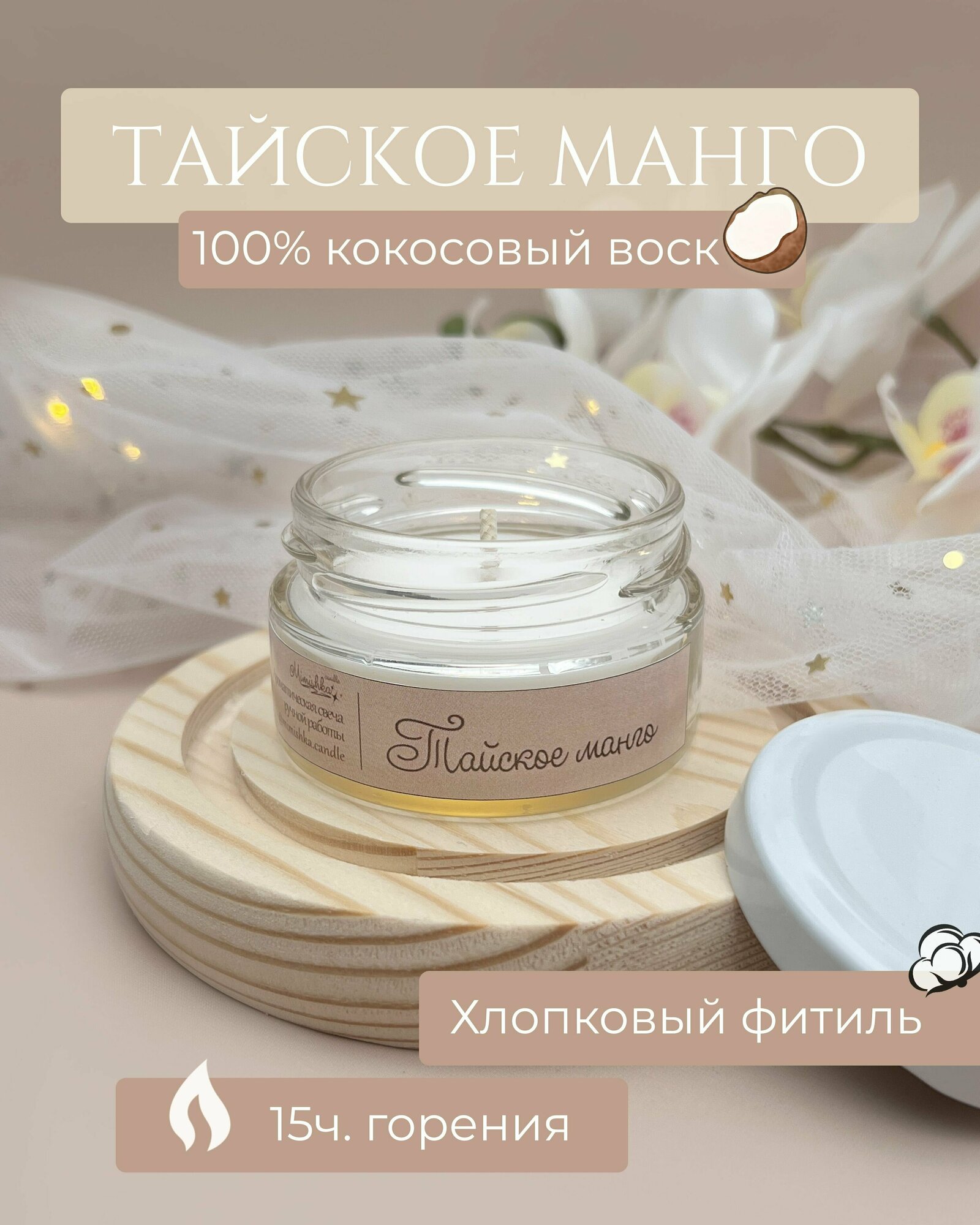 Свеча ароматическая из кокосового воска "Тайское манго" - 50мл 1шт