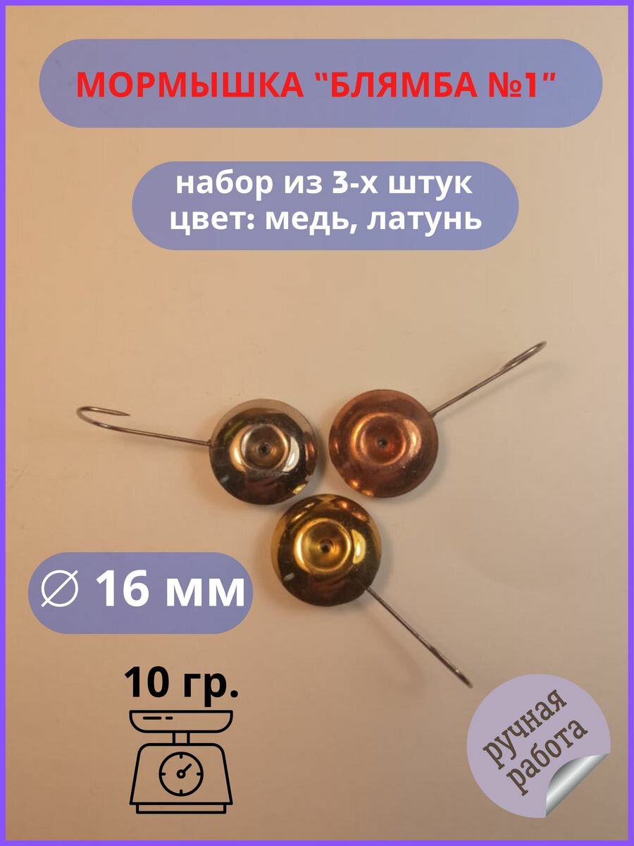 Мормышка "Блямба" ø16мм свинцовая с коронкой (медь, латунь, мельхиор)