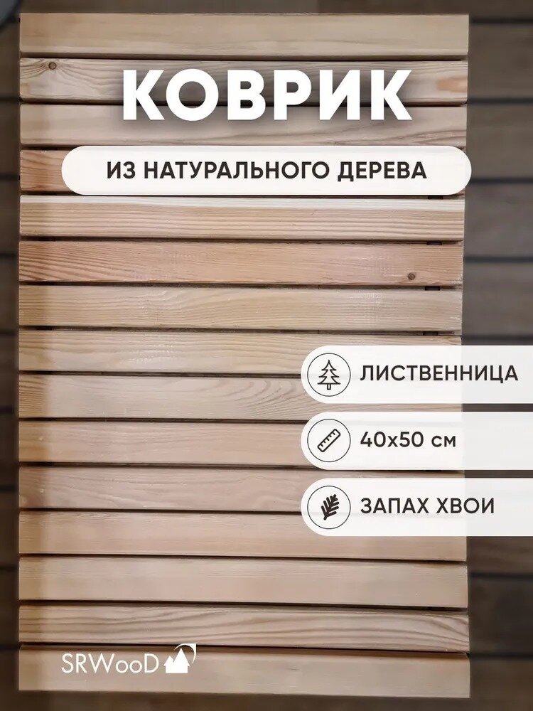 Коврик для ванной деревянный из лиственницы. Универсальный коврик придверный, для сушки посуды, для бани. 40х50 см.