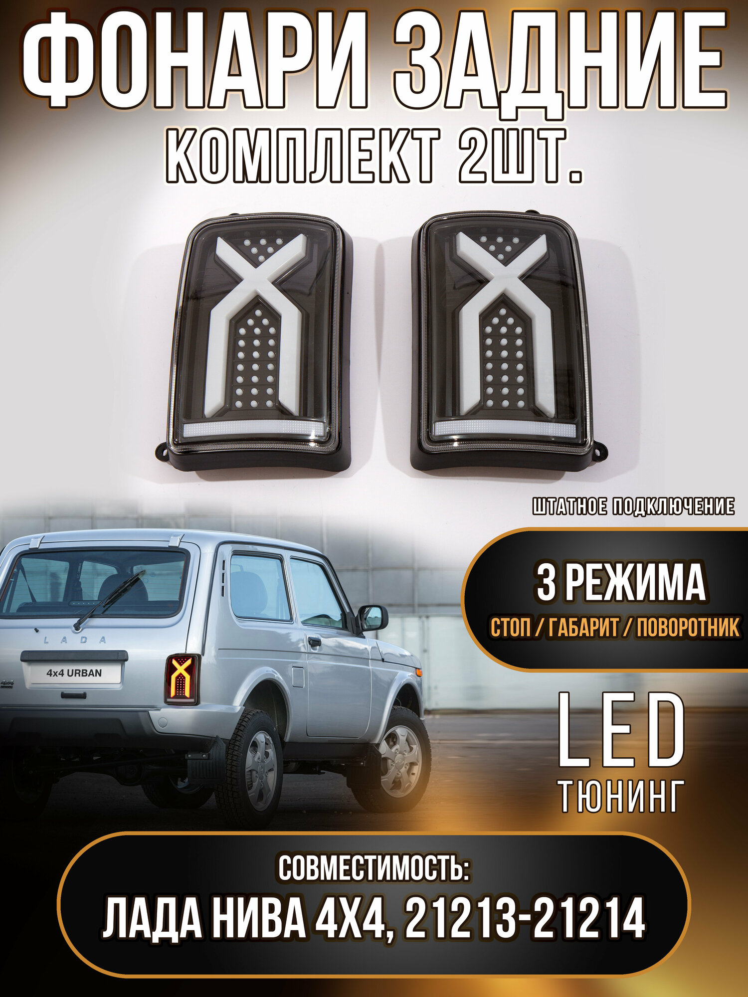 Задние светодиодные фары LED на Лада Нива 4x4, Урбан иксы