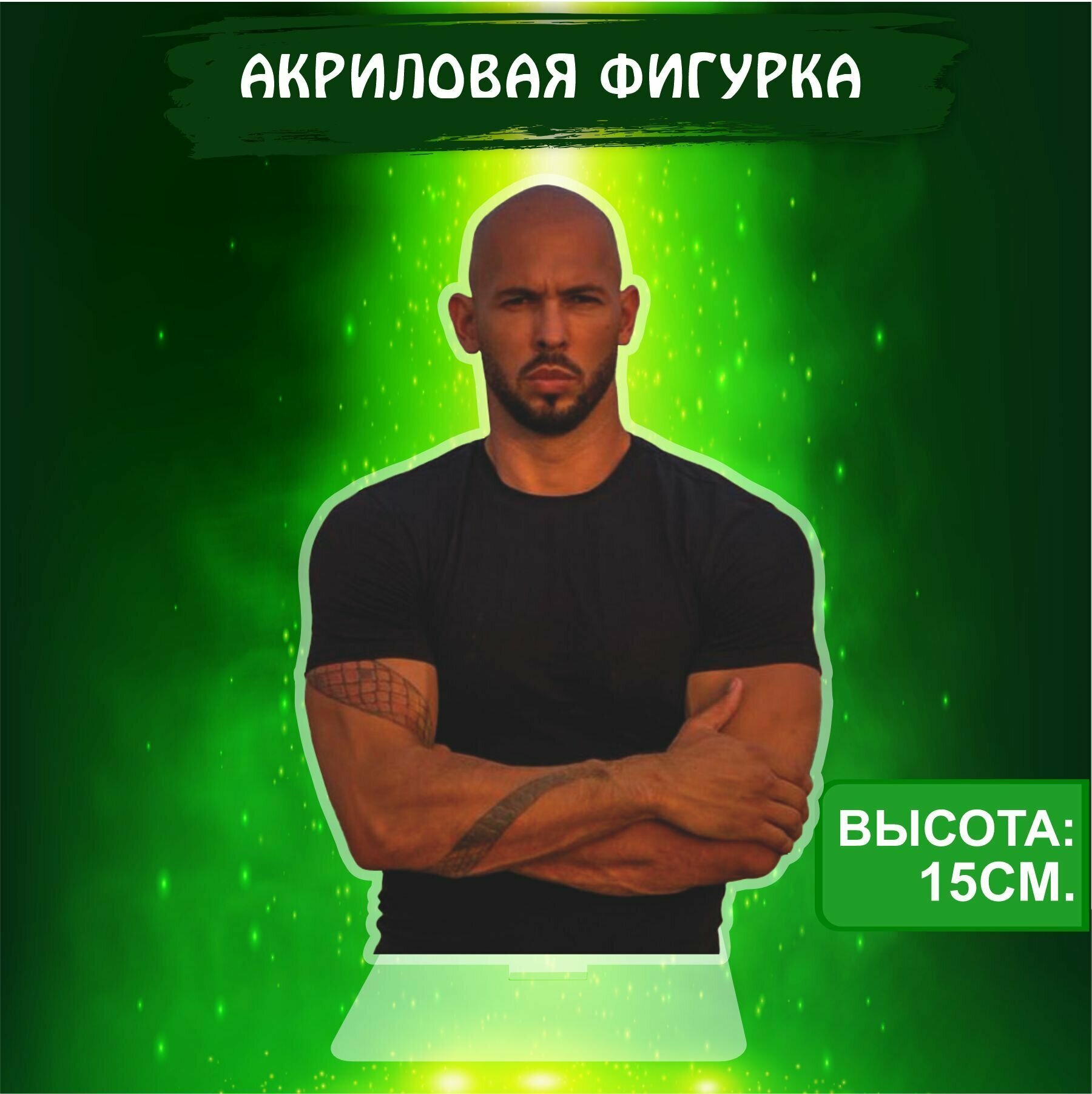 Фигурка акриловая Эндрю Тейт кикбоксер