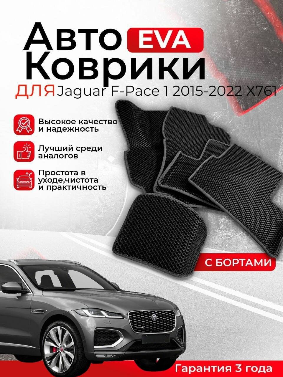 3D EVA коврики с бортами Jaguar F-Pace 1 2015-2022 X761 левый руль ( Ягуар Эф-Пэйс 1 икс 761 ) ЕВА, ЭВА, ЭВО, EVA, EVO