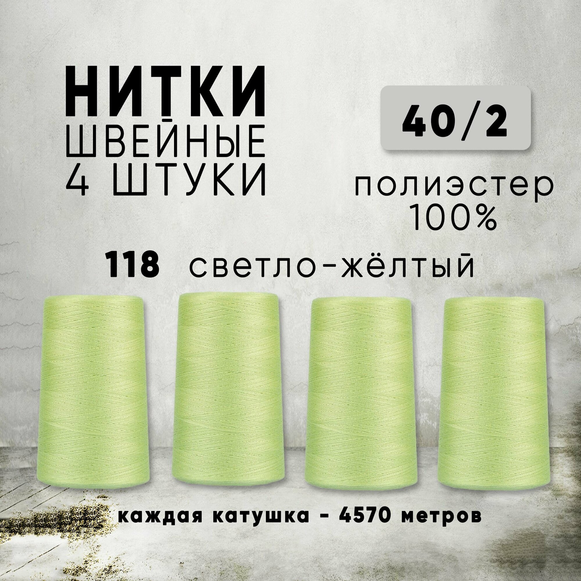 Нитки для шитья 40/2 универсальные, цвет 118 Светло-жёлтый, 4 катушки по 4570м, промышленные, для швейных машин и оверлока