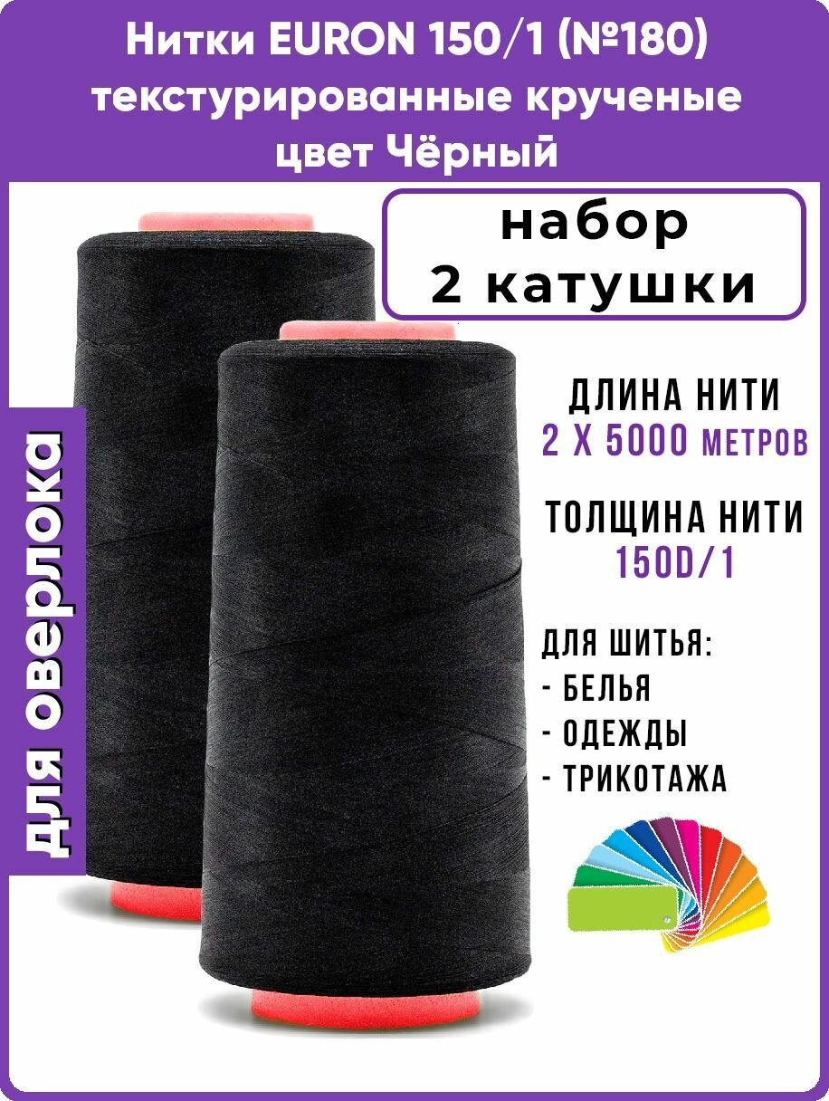 Нитки для шитья текстурированные крученые EURON E150/1 цвет Черный, 2шт, 2х5000м, 100% п/э для оверлока на петлители, промышленные