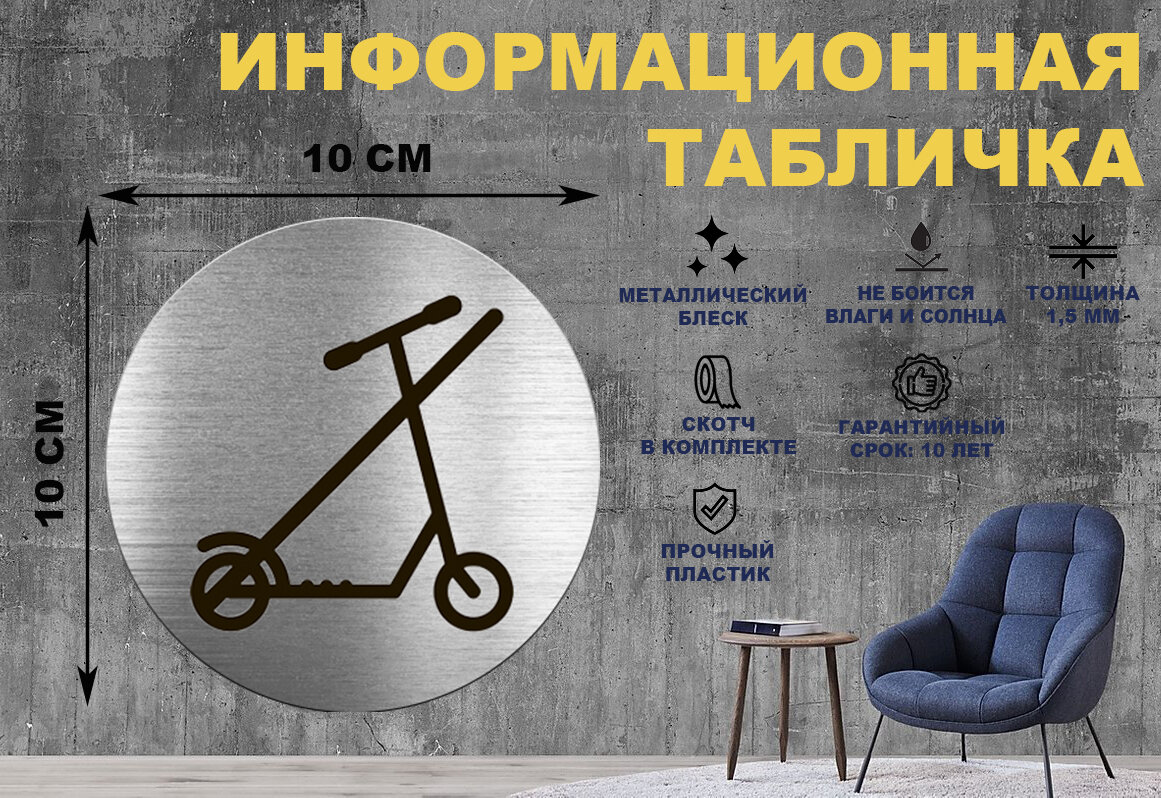 Табличка-пиктограмма "Вход с самокатами запрещен" на стену и дверь D100 мм с двусторонним скотчем