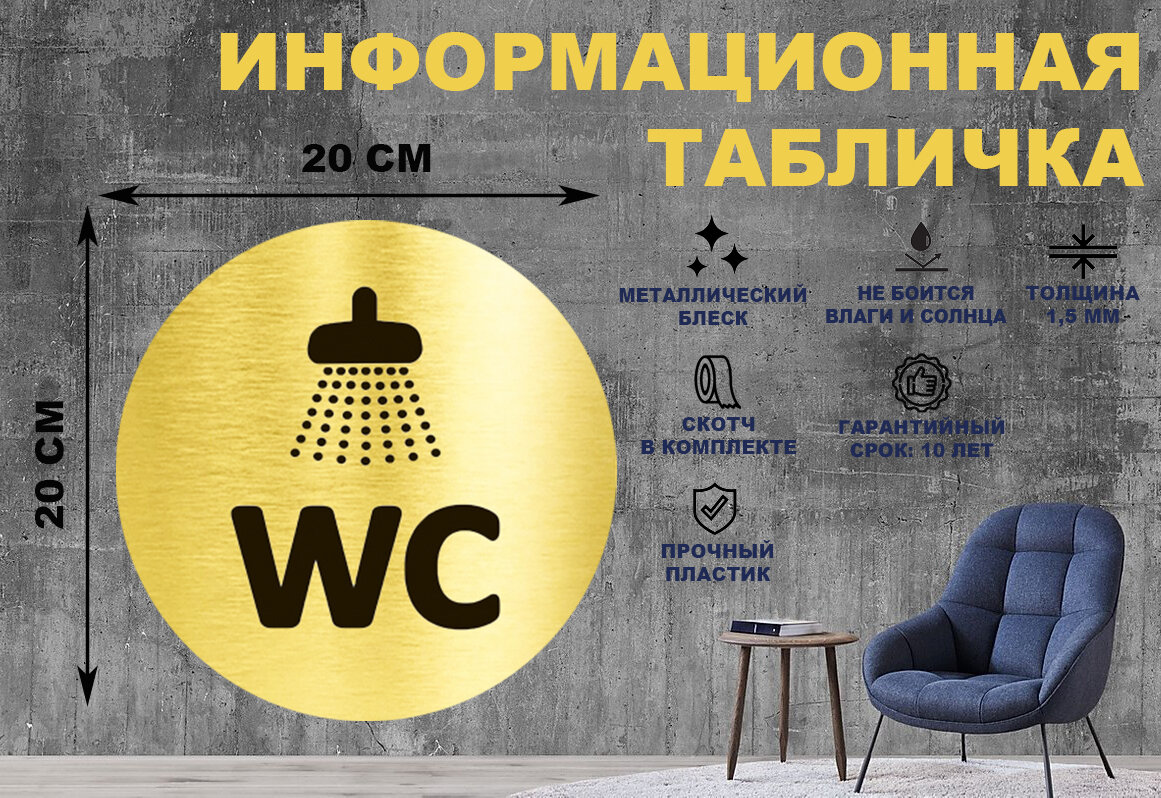 Табличка-пиктограмма "Душевая кабина и туалет" на стену и дверь D200 мм с двусторонним скотчем