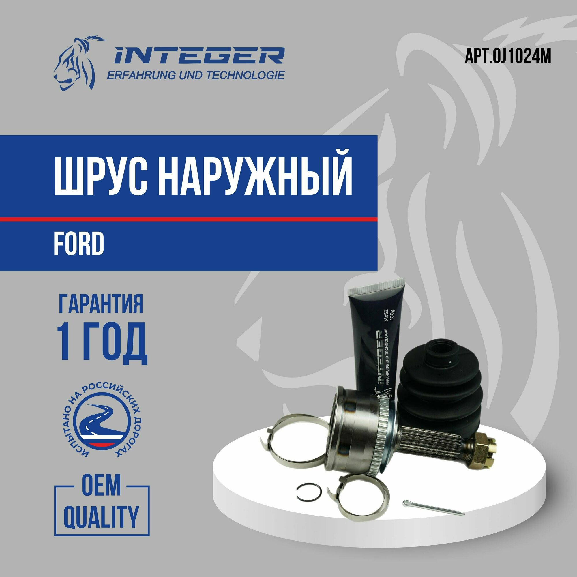 Шрус наружный Ford Focus 1 Форд Фокус 1 все 98-> шлицы 23/25 ор.1063498 INTEGER OJ1024M
