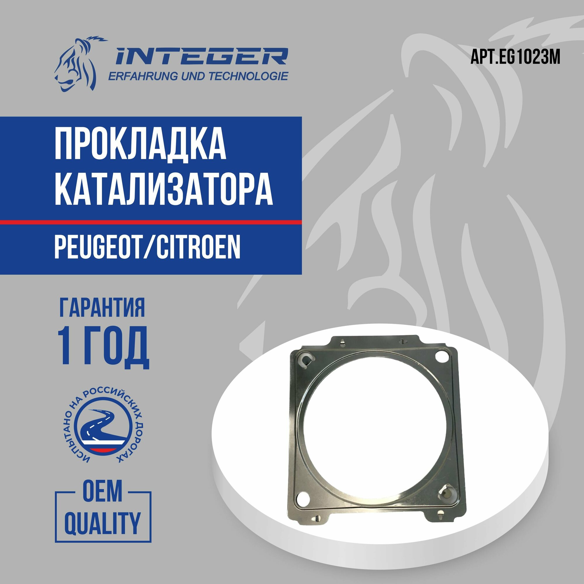 Прокладка катализатора Samand Саманд 1,6 TU3.5, ET3 ор.170933 INTEGER EG1023M