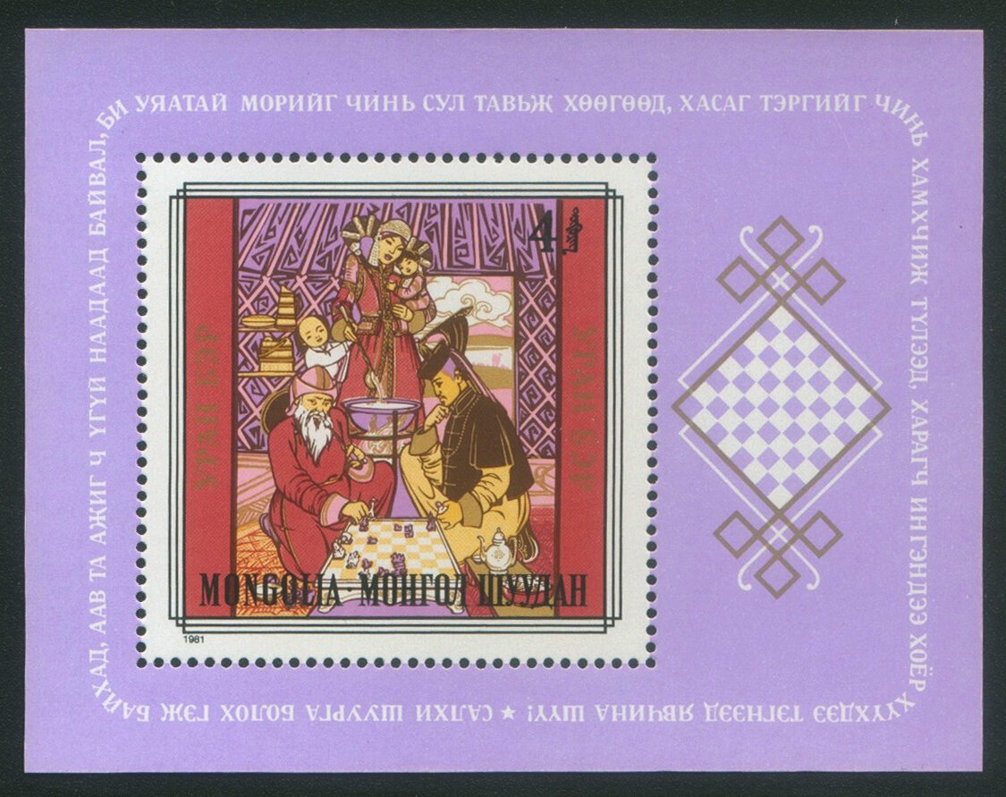 Почтовые марки Монголия 1981г. "Монгольские шахматы" Шахматы MNH