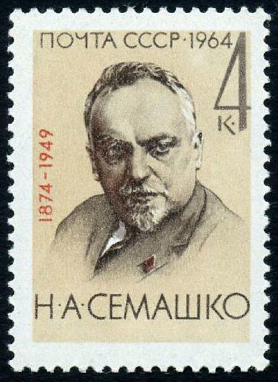 Почтовые марки СССР 1964г. "90-летие со дня Н. А. Семашко" Люди на марках MNH