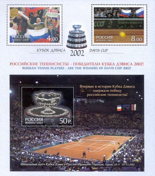 Почтовые марки Россия 2003г. "Кубок Дэвиса - 2002" Теннис, Спорт MNH