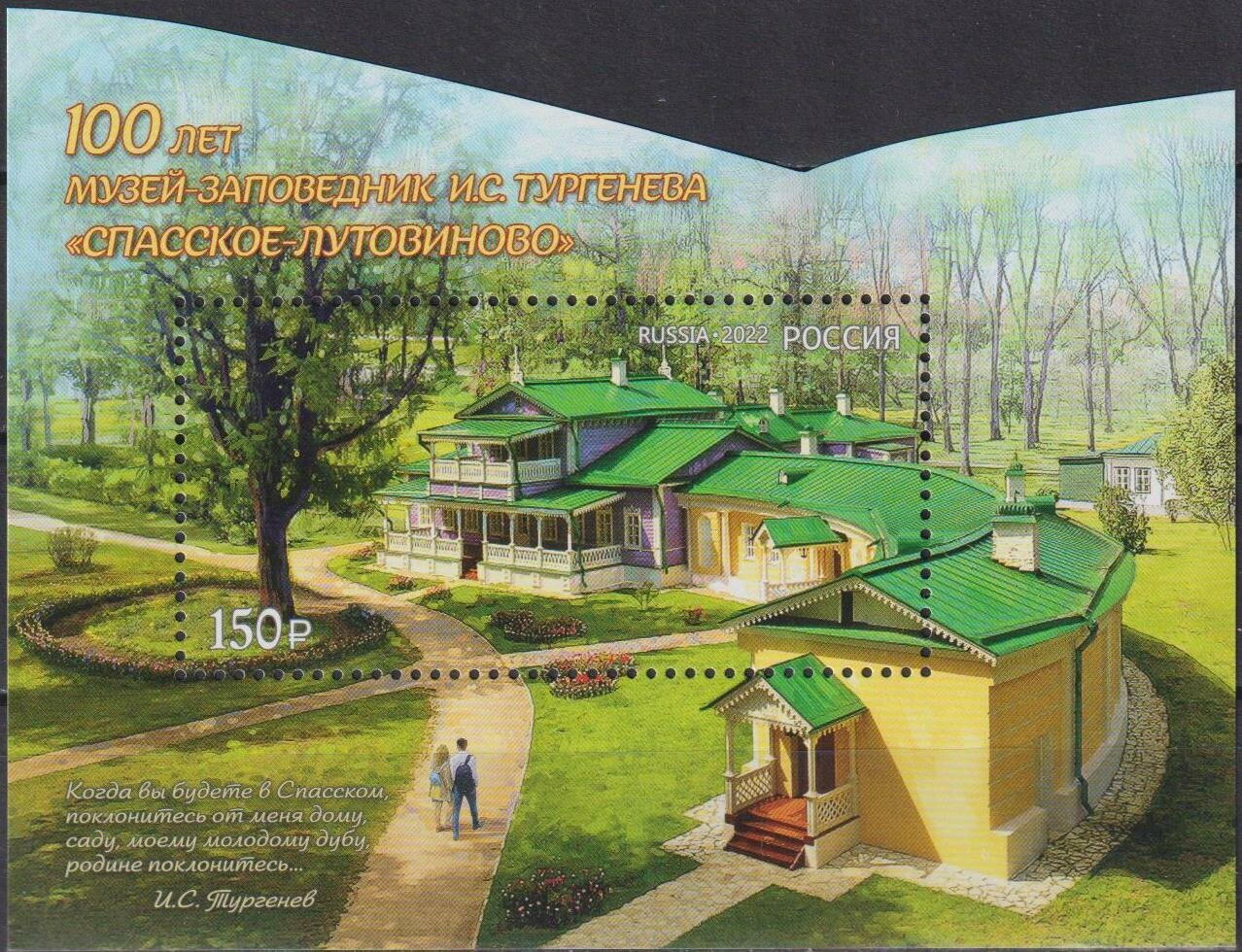 Почтовые марки Россия 2022г. "100 лет музею-заповеднику И. С. Тургенева Спасское-Лутовиново" Писатели, Музеи, Архитектура MNH
