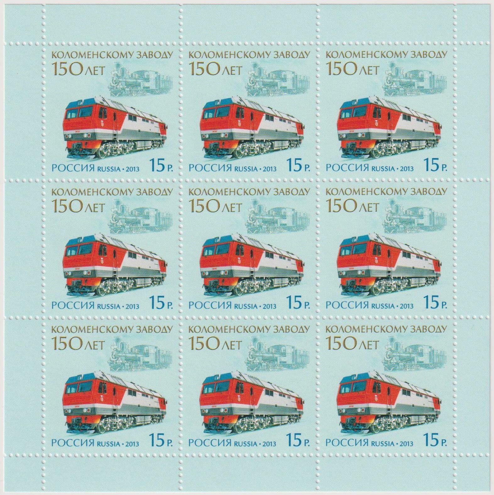 Почтовые марки Россия 2013г. "150 лет Коломенскому заводу" Поезда, Локомотивы MNH