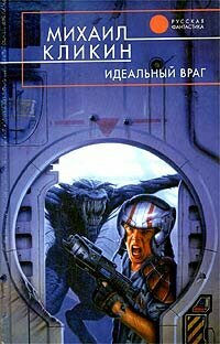 Идеальный враг 2003 г.