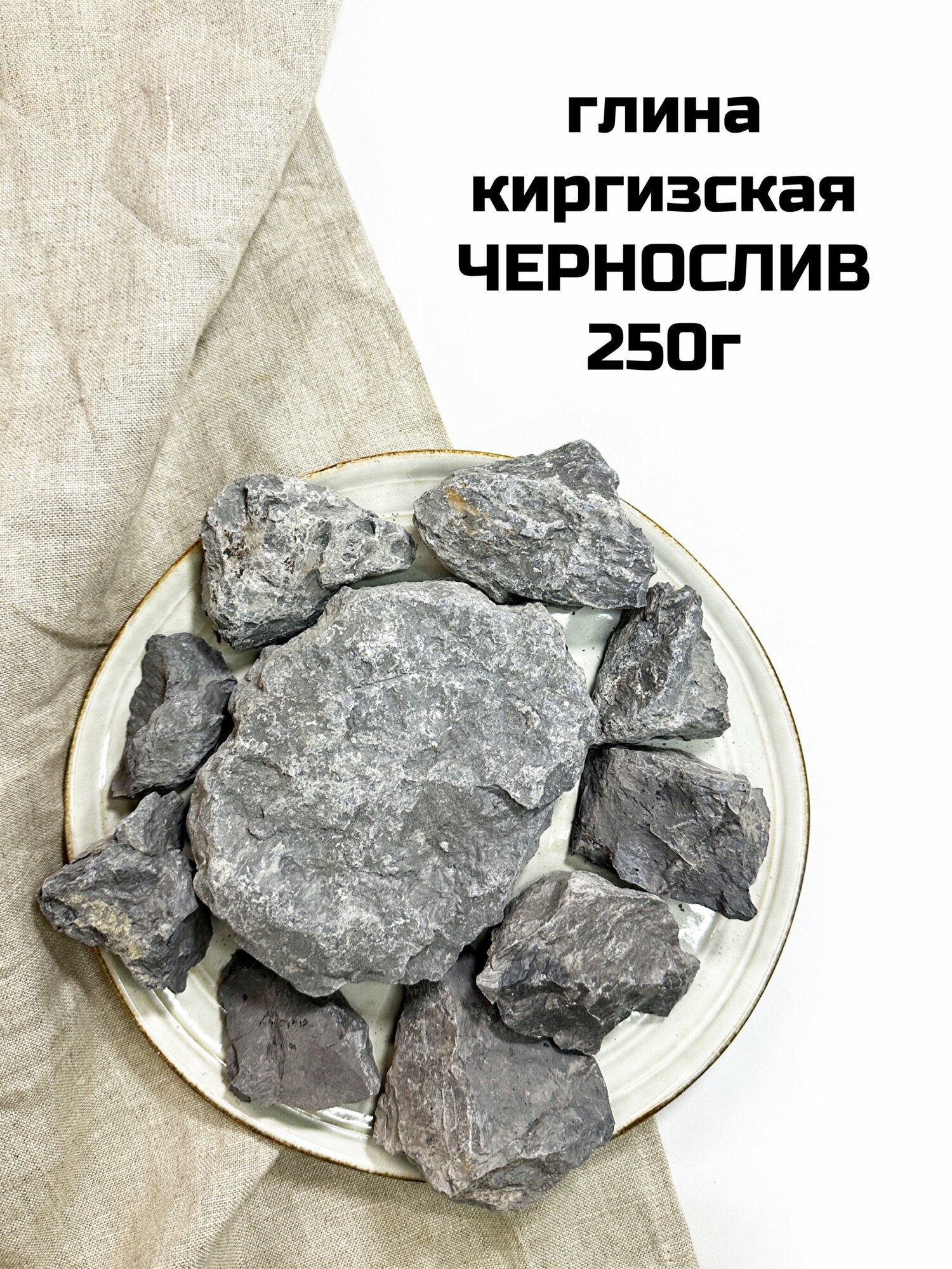 Глина Чернослив, 250г натуральная киргизская глина