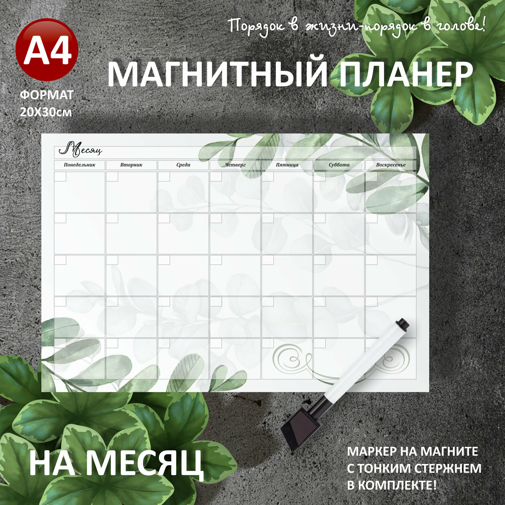 Магнитный планер на месяц А4 (20х30см) на холодильник с маркером и поверхностью пиши-стирай
