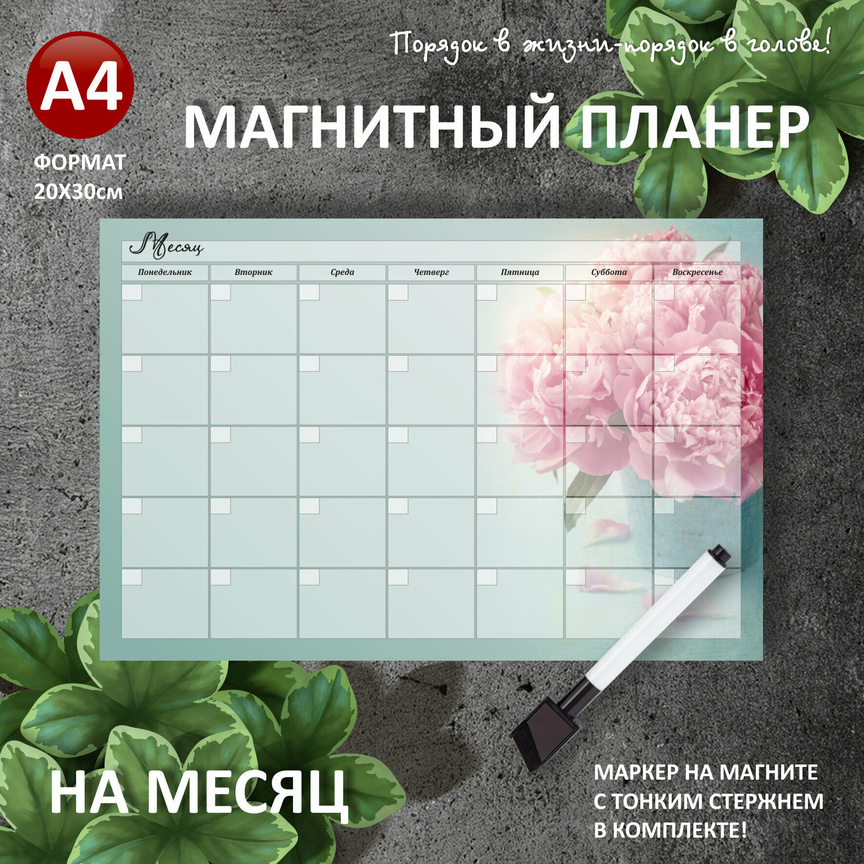 Магнитный планер на месяц А4 (20х30см) на холодильник с маркером и поверхностью пиши-стирай