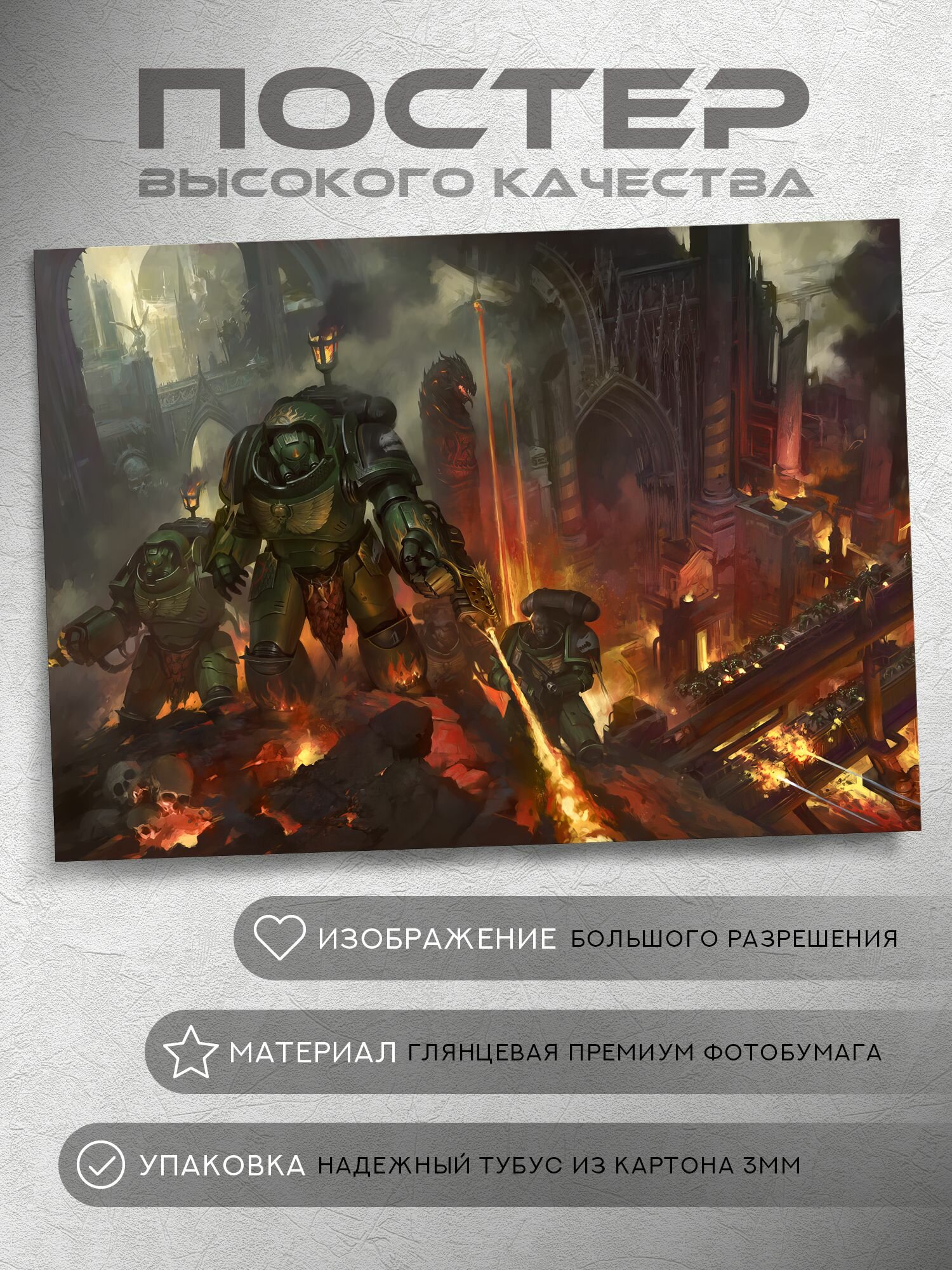 Постер: Орден Саламандр (Вархаммер 40000, Warhammer)