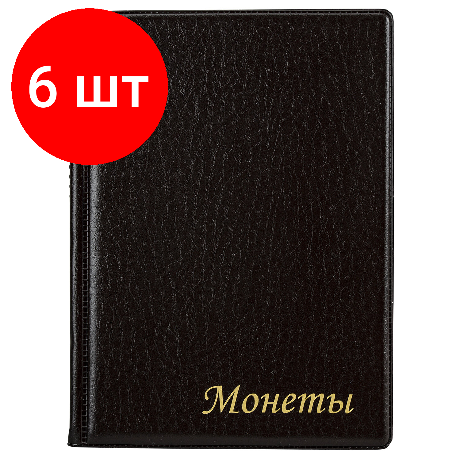 Комплект 6 шт, Альбом нумизмата для 120 монет, 125х175 мм, ПВХ, коричневый, STAFF, 238074